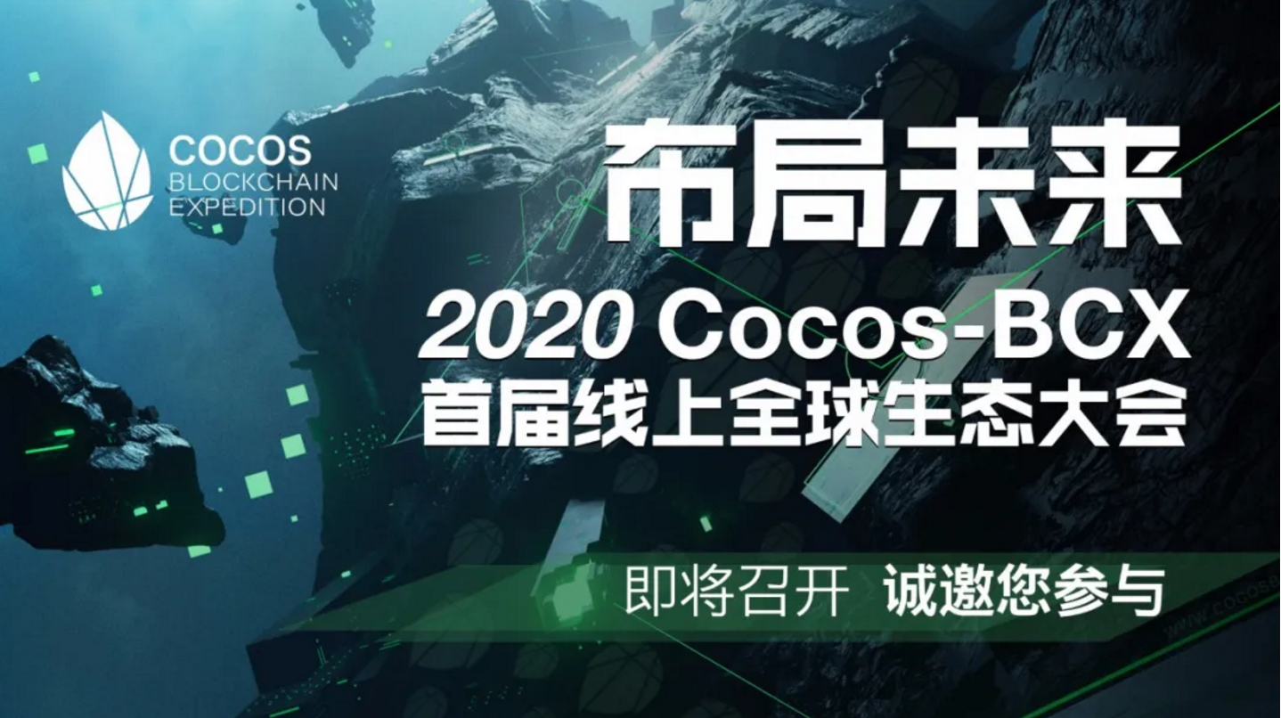 布局未来：2020Cocos-BCX首届线上全球生态大会即将召开 | DAppChaser