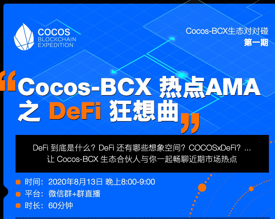 Cocos-BCX开启热点AMA第一期，共话DeFi狂想曲 | DAppChaser