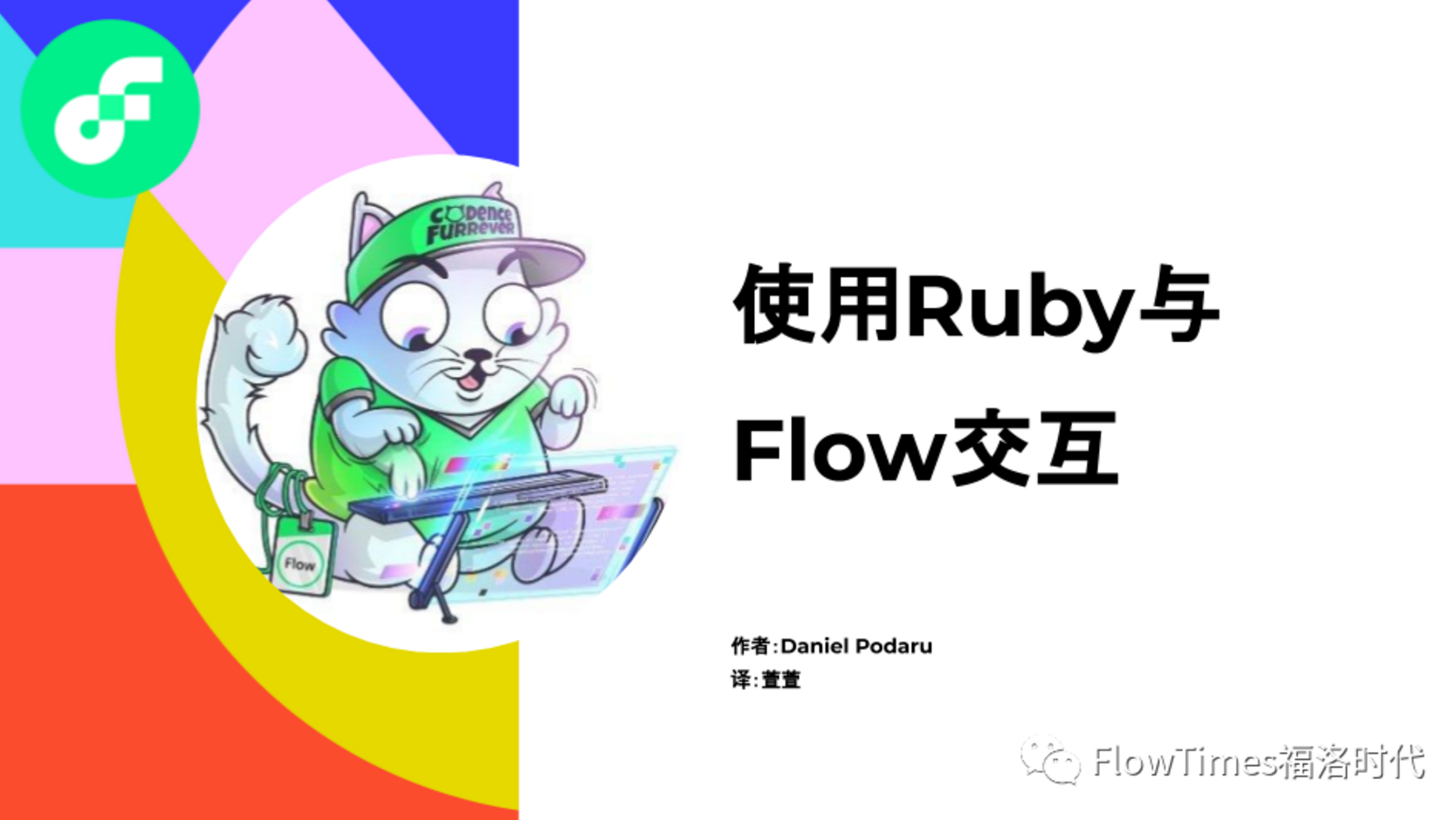 使用Ruby与Flow进行交互 | DAppChaser