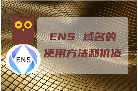 NFT 指南: ENS 域名的使用方法和价值 | DAppChaser